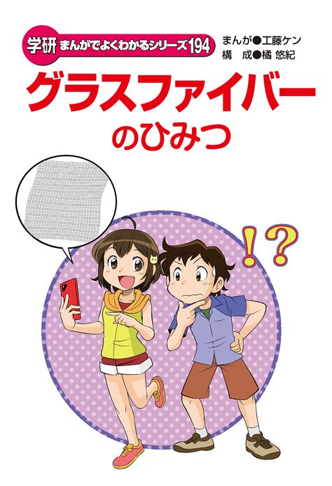 グラスファイバーのひみつ まんがひみつ文庫 まんがでよくわかるシリーズ 学研キッズネット