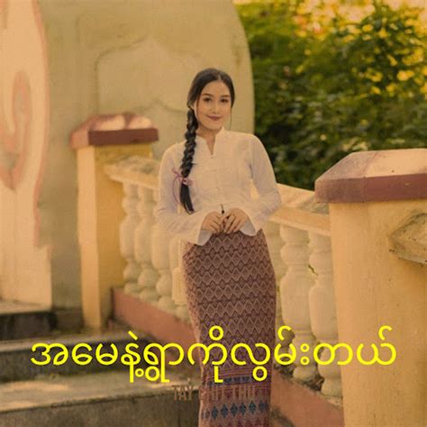 အမေနဲ့ရွာကိုလွမ်းတယ် Youtube Music