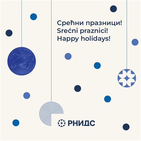 Срећни празници Happy Holidays Регистар националног интернет домена Србије РНИДС