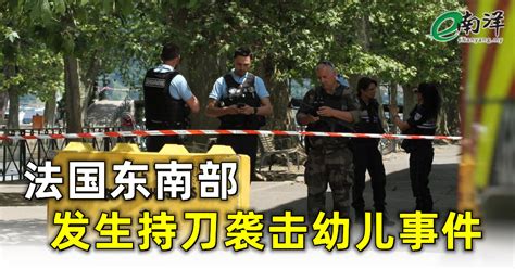 南洋商报enanyang On Twitter 法国东南部靠近瑞士边境8日发生持刀袭击幼儿事件，至少6人受伤。法国总统马克龙谴责这宗袭击案