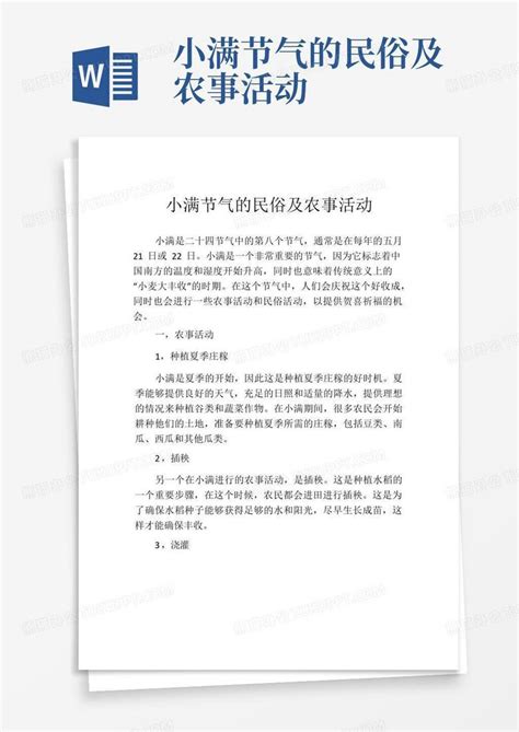小满节气的民俗及农事活动 Word模板下载编号lozyygmm熊猫办公