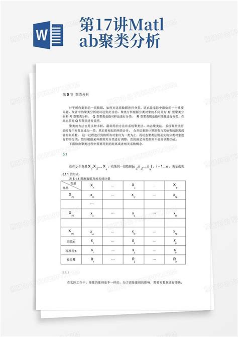 第17讲matlab聚类分析Word模板下载 编号qdjbpxgw 熊猫办公