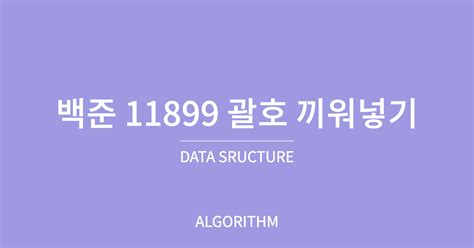 [algorithm] 백준 11899 괄호 끼워넣기 In Python 파이썬