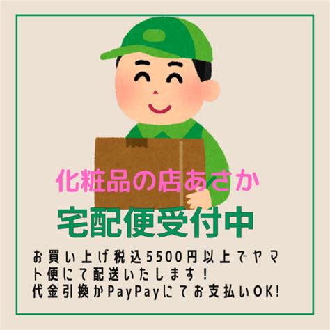 宅配便もお気軽にどうぞ。5500円税込以上ご購入で送料無料です｜化粧品の店あさか