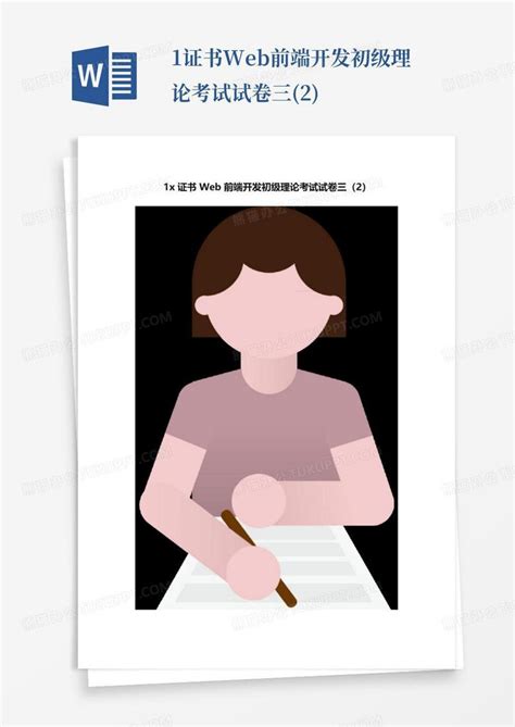 x证书web前端开发初级理论考试试卷三 Word模板下载 编号lvxkdkvw 熊猫办公