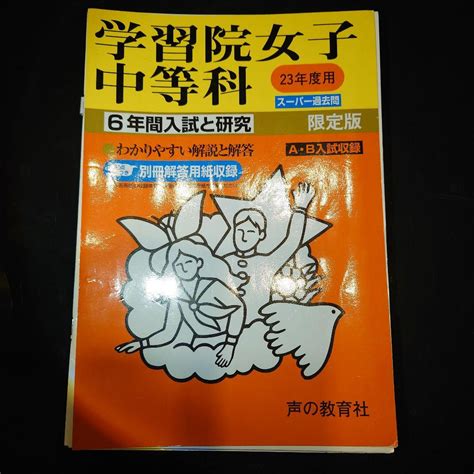 学習院女子中等科 6年間入試と研究 平成24年度 絶版 メルカリ