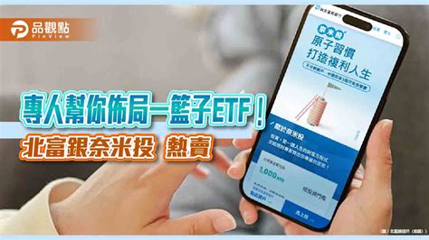 北富銀奈米2號強強滾半年增逾6成 逾5成投資人最愛的ETF組合曝光