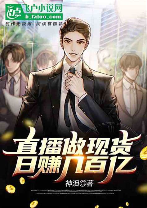 直播做现货，日赚几百亿神泪小说全本小说下载飞卢小说网