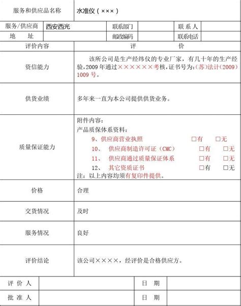 服务和供应商评价表文档之家