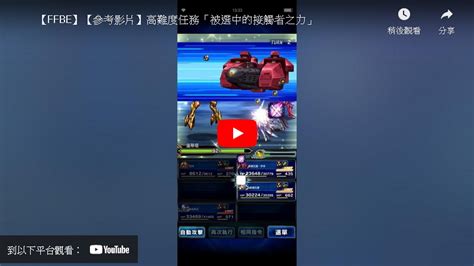 【參考影片】高難度任務「被選中的接觸者之力」 綜合資料 Final Fantasy Brave Exvius Ffbe 青怡攻略