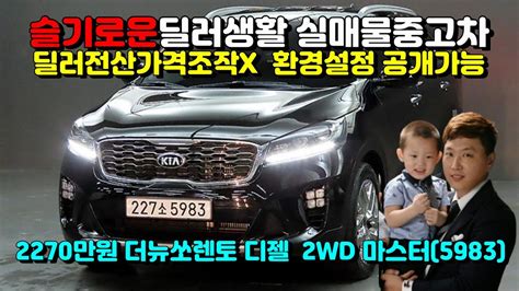 슬기로운딜러생활3 기아 더 뉴쏘렌토 디젤 2wd 마스터5983 Youtube