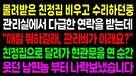 반전사연 물려받은 친정집 비우고 수리하고 있던중 친정아파트 관리실에서 급한 연락이 오는데 그날밤 웃고있던 남편부터 나락행 보냈습니다 Youtube