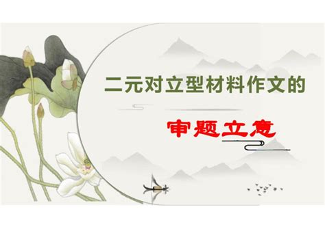 2023届高考作文复习：二元对立型材料作文的审题立意 课件共15张ppt 21世纪教育网