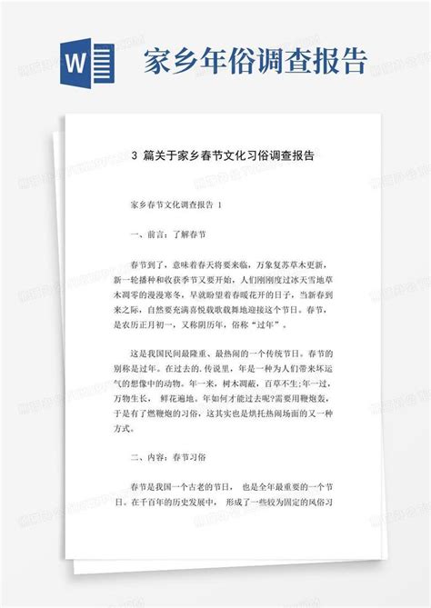 3篇关于家乡春节文化习俗调查报告word模板下载编号lrrwybrd熊猫办公