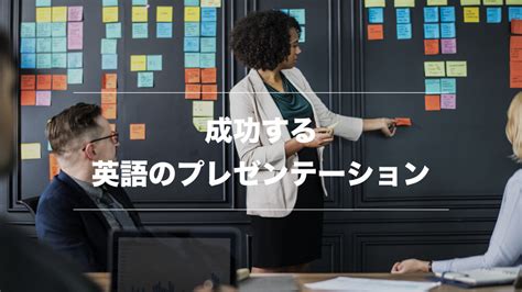 英語のプレゼンテーションを成功させる方法【英語プレゼン】