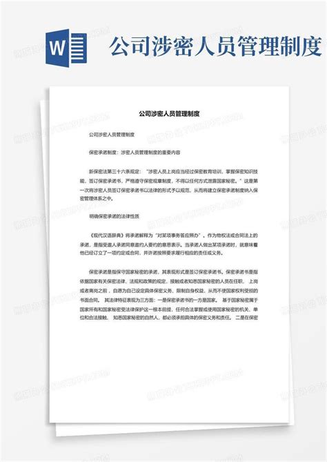 公司涉密人员管理制度word模板下载编号laaxvrxd熊猫办公