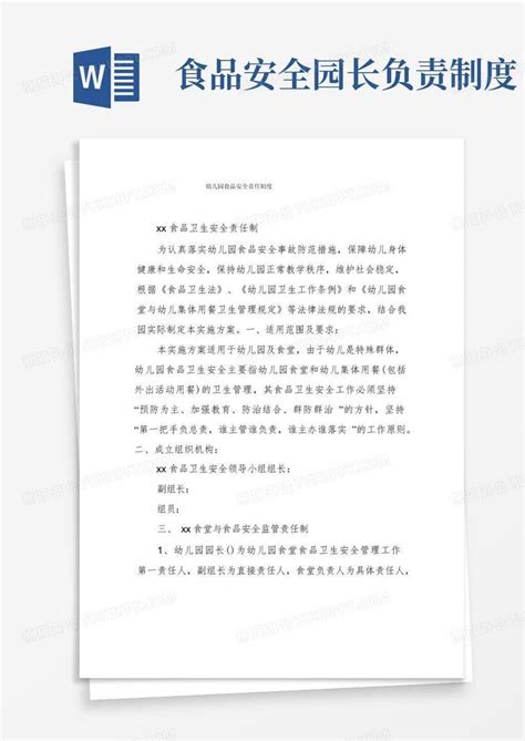 幼儿园食品安全责任制度word模板下载编号lmpmnzkq熊猫办公