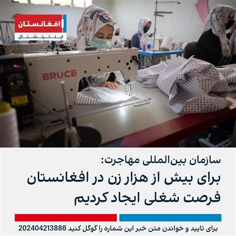 سازمان بین‌المللی مهاجرت برای بیش از هزار زن در افغانستان فرصت شغلی
