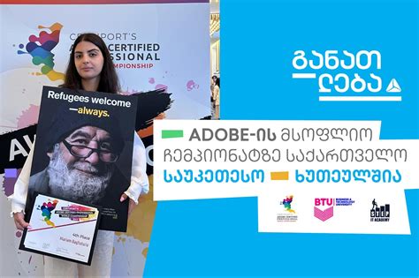 Adobe ის მსოფლიო ჩემპიონატზე ქართველი მონაწილე საუკეთესო ხუთეულში