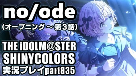 アイドルマスターシャイニーカラーズ【シャニマス】実況プレイpart835【noode（オープニング～第3話）】 ニコニコ動画