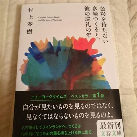 色彩を持たない多崎つくると、彼の巡礼の年 村上春樹 By メルカリ