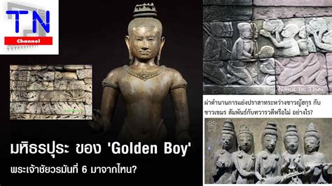 สด ราชวงศ์มหิธรปุระ พระเจ้าชัยวรมันที่ 6 ขอม ศรีเทพ Youtube