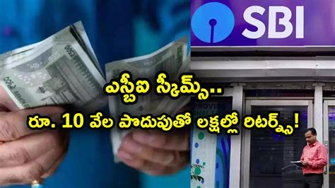 Sbi Sip ఎస్‌బీఐ స్కీమ్స్ రూ 10 వేల పొదుపుతో చేతికి రూ 13 లక్షల వరకు