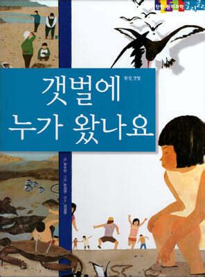 중고샵 갯벌에 누가 왔나요 예스24