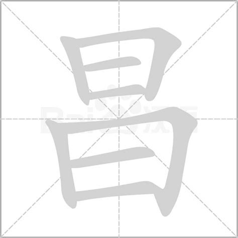 昌字的笔划 笔画 笔顺 用法 词组 繁体 成语 典故 Chineselearning Com