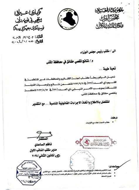 السوداني يحيل محافظ المثنى إلى هيئة النزاهة وثائق شفق نيوز