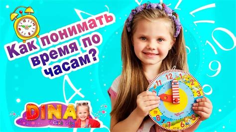 Как понимать время по часам Дина и полезные видео для детей Смотреть