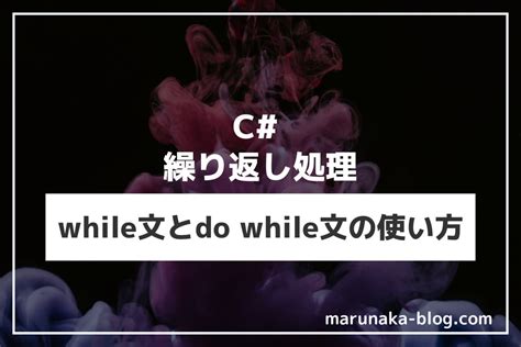 【c】while文とdo While文の使い方まとめ（繰り返し処理）