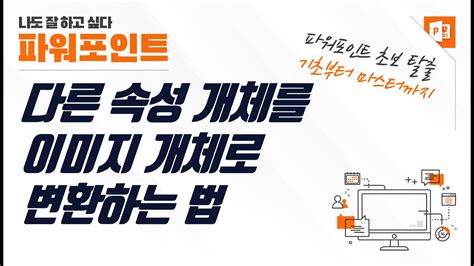 파워포인트 개체를 이미지로 변환하는 법 Youtube