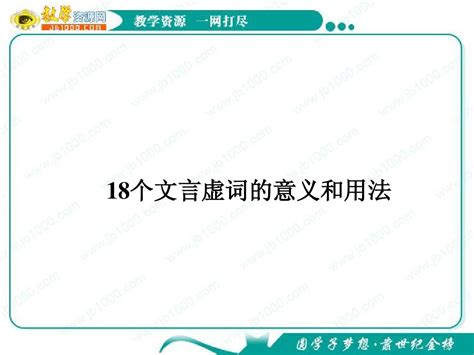 2012高考语文复习课件：18个文言虚词的意义和用法word文档在线阅读与下载无忧文档