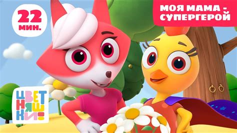 Цветняшки — Моя мама - супергерой — С Днем Матери! — Праздничные серии ...