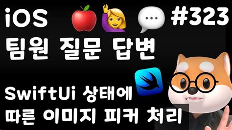 맴버쉽전용 iOS 질문답변 피드백 SwiftUi 상태에 따른 ImagePicker 처리 이슈 그롱님