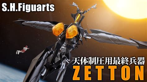 【shfiguarts】超強大な天体制圧用最終兵器が可動フィギュア化！熱球発射形態にも変形する「ゼットン」を開封！ Youtube