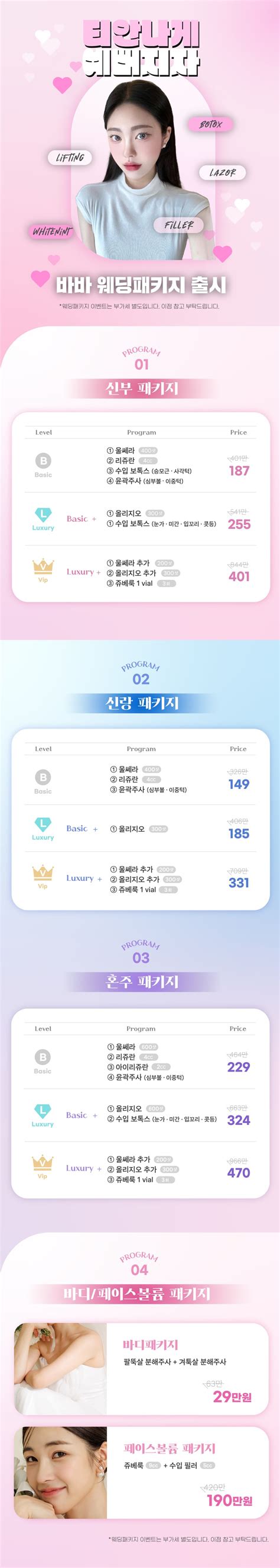 웨딩패키지 이벤트 바바성형외과