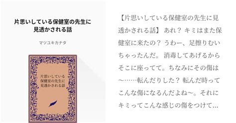 フリー台本 オリキャラ 片思いしている保健室の先生に見透かされる話 マツユキカナタの小説 Pixiv