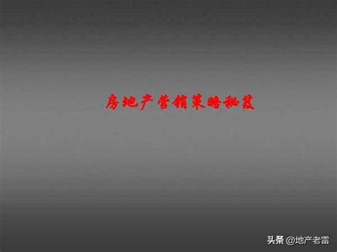 房产公司营销策划 房产营销策划公司是干什么的 房企风采 华网