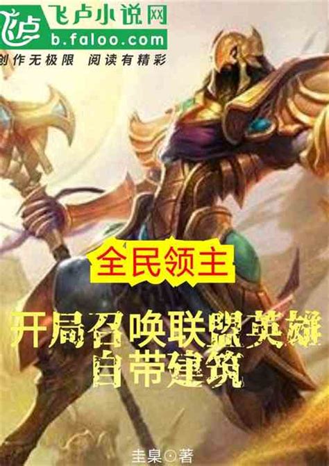 全民领主：开局召唤联盟英雄圭臬小说全本小说下载飞卢小说网