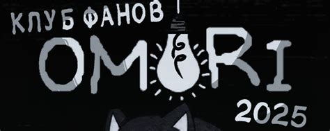 Клуб фанов Омори Добро пожаловать в наш паблик во Вконтакте Клуб фанов Омори 2025 ВКонтакте