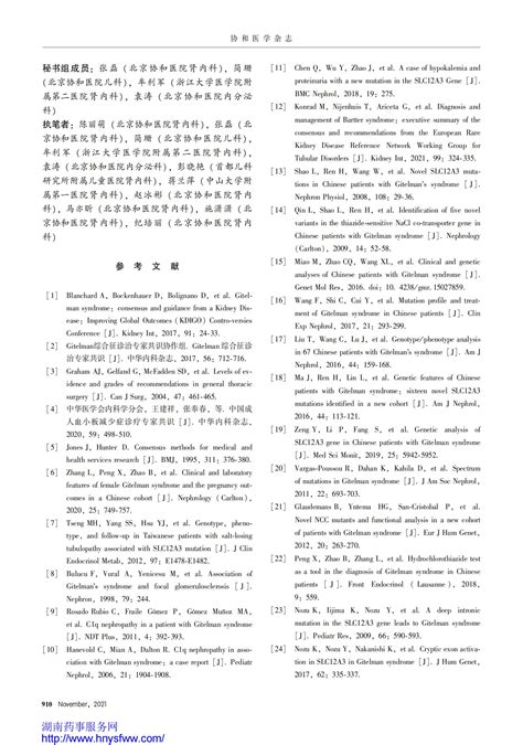 Gitelman综合征诊疗中国专家共识（2021版） 指南•规范•共识 药讯中心 湖南药事服务网
