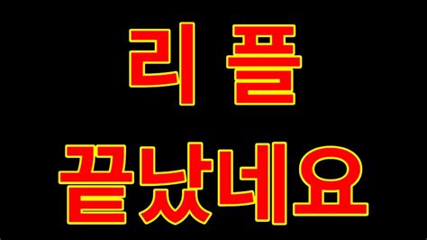 리플 여기까지가 한계인것 같습니다 미련없네요 이제 Youtube
