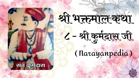 श्री भक्तमाल ८ श्री कुर्मदास जी Shri Bhaktmal Katha Kurmadas Ji
