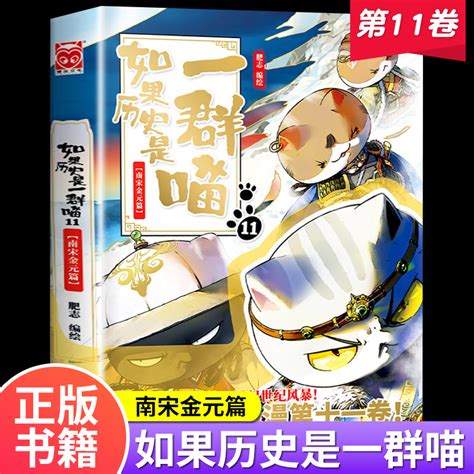如果历史是一群喵11南宋金元篇正版一只喵和猫的书第11卷第11册第十一季第十一册假如变成是群喵非注音版漫画书小学生漫画12未出虎窝淘