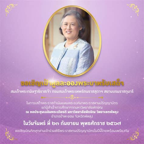 ขอเชิญเฝ้าทูลละอองพระบาทรับเสด็จ สมเด็จพระกนิษฐาธิราชเจ้า กรมสมเด็จ