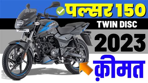 Bajaj Pulsar 150cc Price