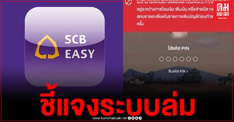 ธนาคารไทยพาณิชย์ แจงแล้ว หลังทำผู้ใช้บริการหัวเสียทั้งวัน เข้าแอป Scb
