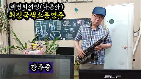 해변의여인나훈아노래 알토색소폰연주 Youtube